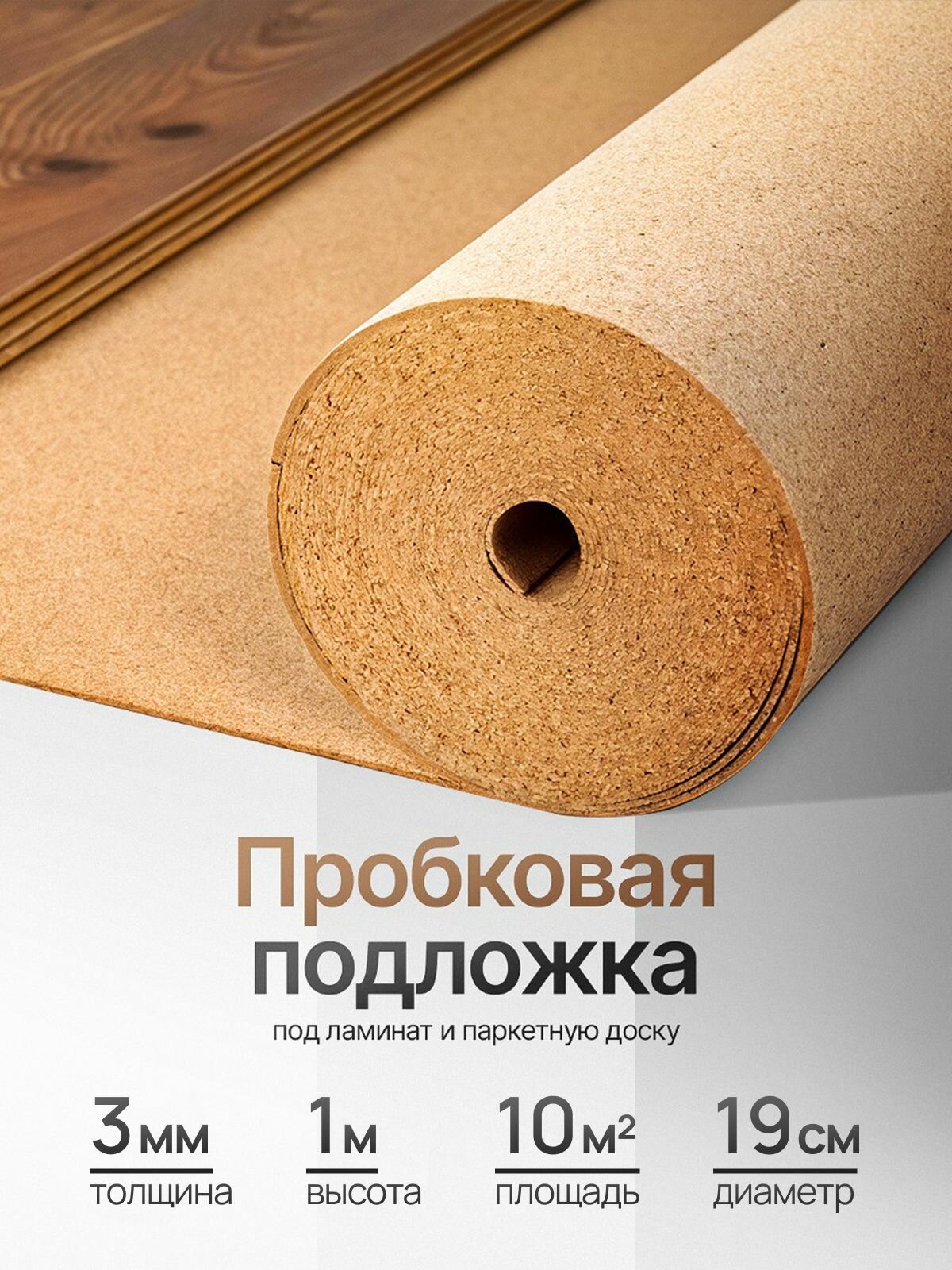 Подложка под напольные покрытия