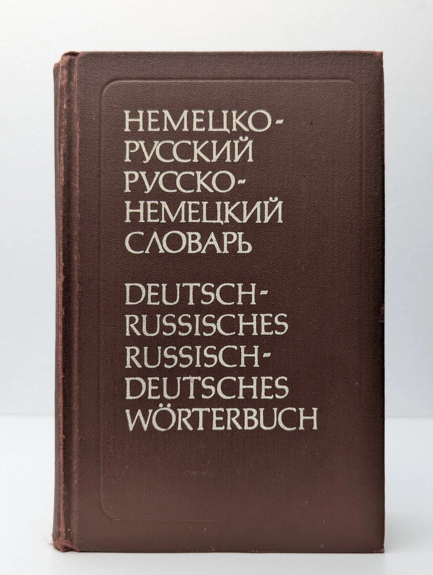 Немецко-русский и русско-немецкий словарь (краткий) Рымашевская Эмилия Ларгиевна 1991