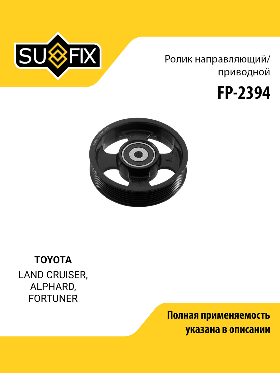 Ролик обводной приводного ремня для TOYOTA LAND CRUISER, ALPHARD, FORTUNER / SUFIX FP-2394