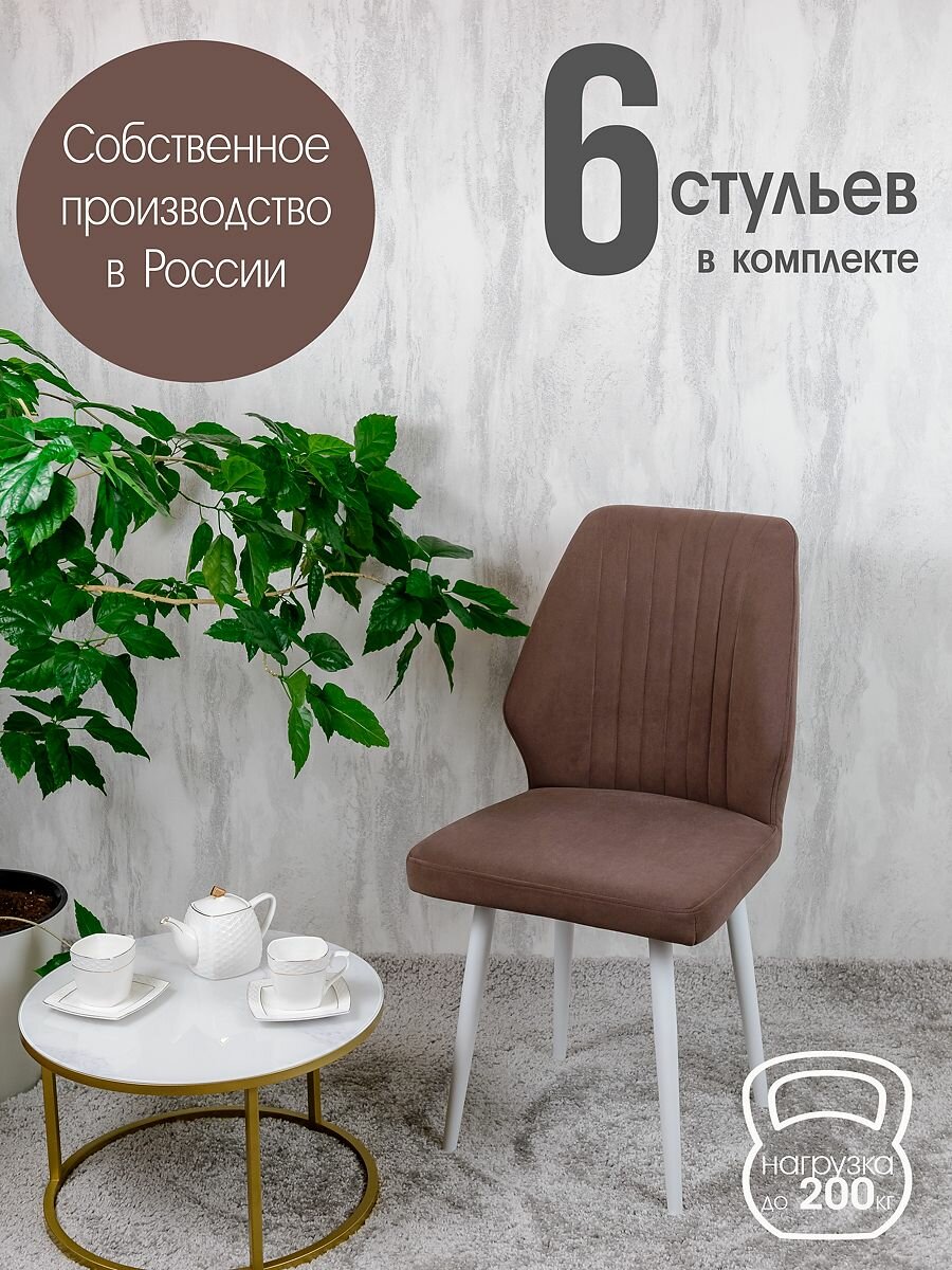 Стулья для кухни мягкие со спинкой комплект 6 шт