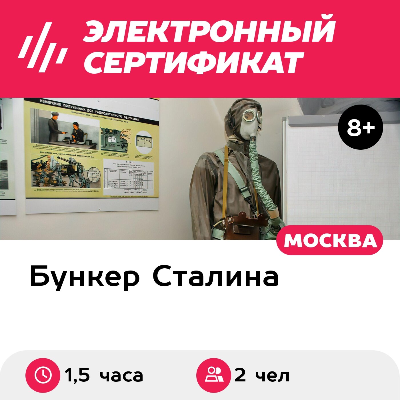 Подарочный сертификат Экскурсия Бункер Сталина, 1 взрослый и 1 ребенок в группе, 1,5 часа