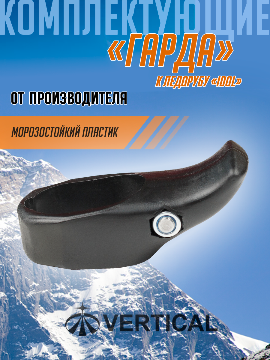 Гарда съемная для ледоруба IDOL, морозостойкий пластик. Вертикаль