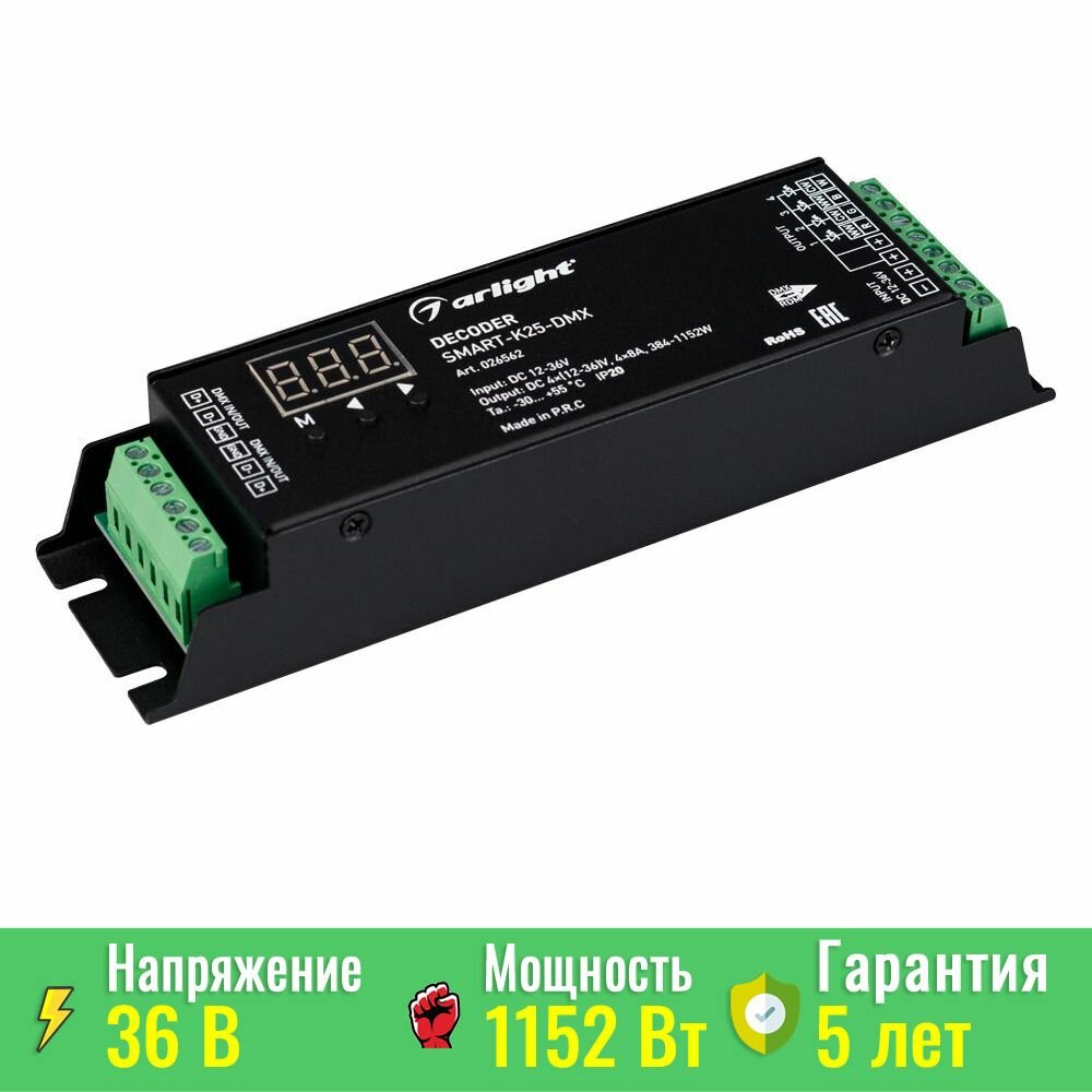 Декодер SMART-K25-DMX (12-36V, 4x8A) (Arlight, IP20 Металл) 026562
