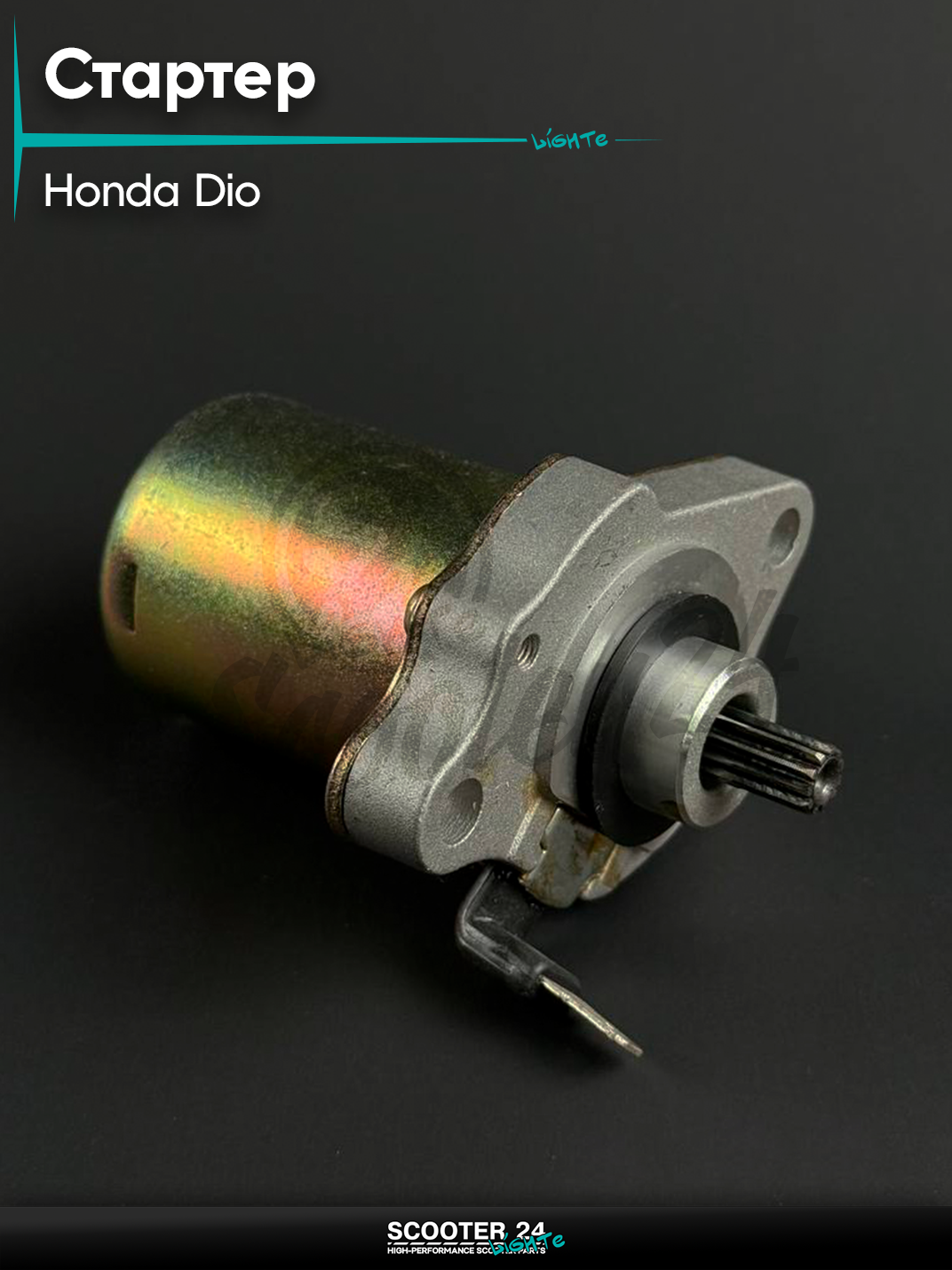 Стартер на скутер HONDA DIO / Хонда Дио / Такт / Джорно