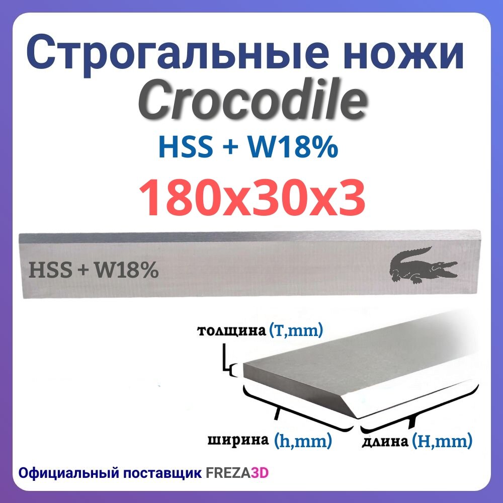 Нож прямой HSS18% Длина 180мм x Ширина 30мм x Толщина 3мм Crocodile