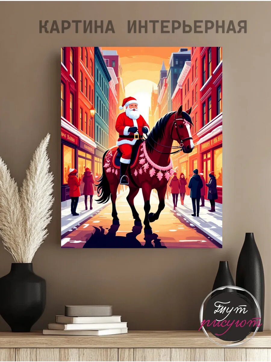 Картина новогодняя интерьерная, Постер Дед Мороз и лошадь 40х50 см