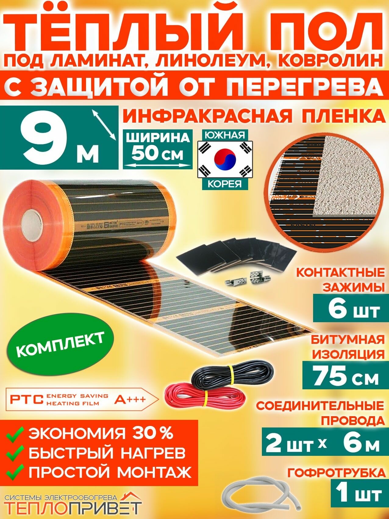 Инфракрасный теплый пол Eastec PTC 9 м х 50 см 990 Вт саморегулирующий комплект TLS-50-9N без регулятора