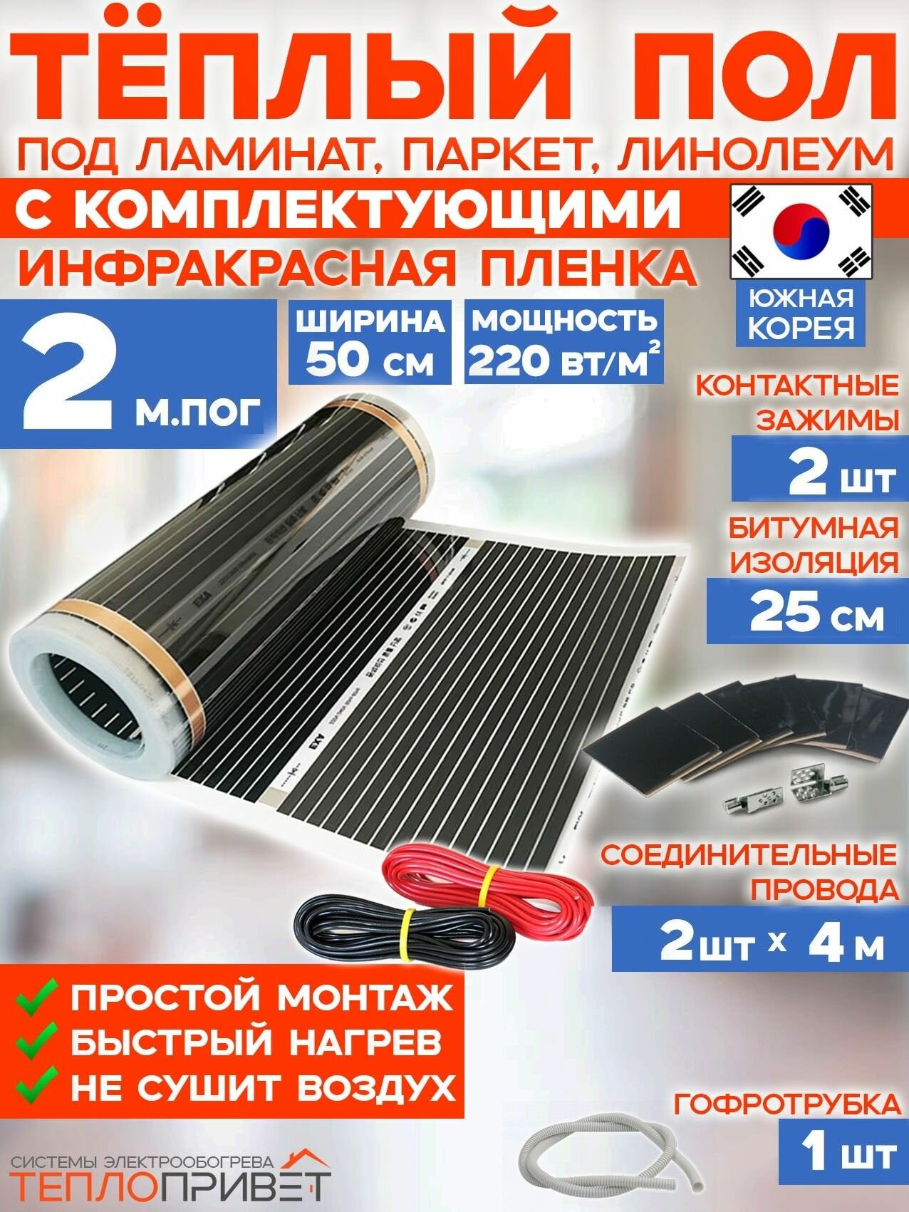 Инфракрасный теплый пол 2 м х 50 см 220 Вт комплект TL-50-2N без регулятора