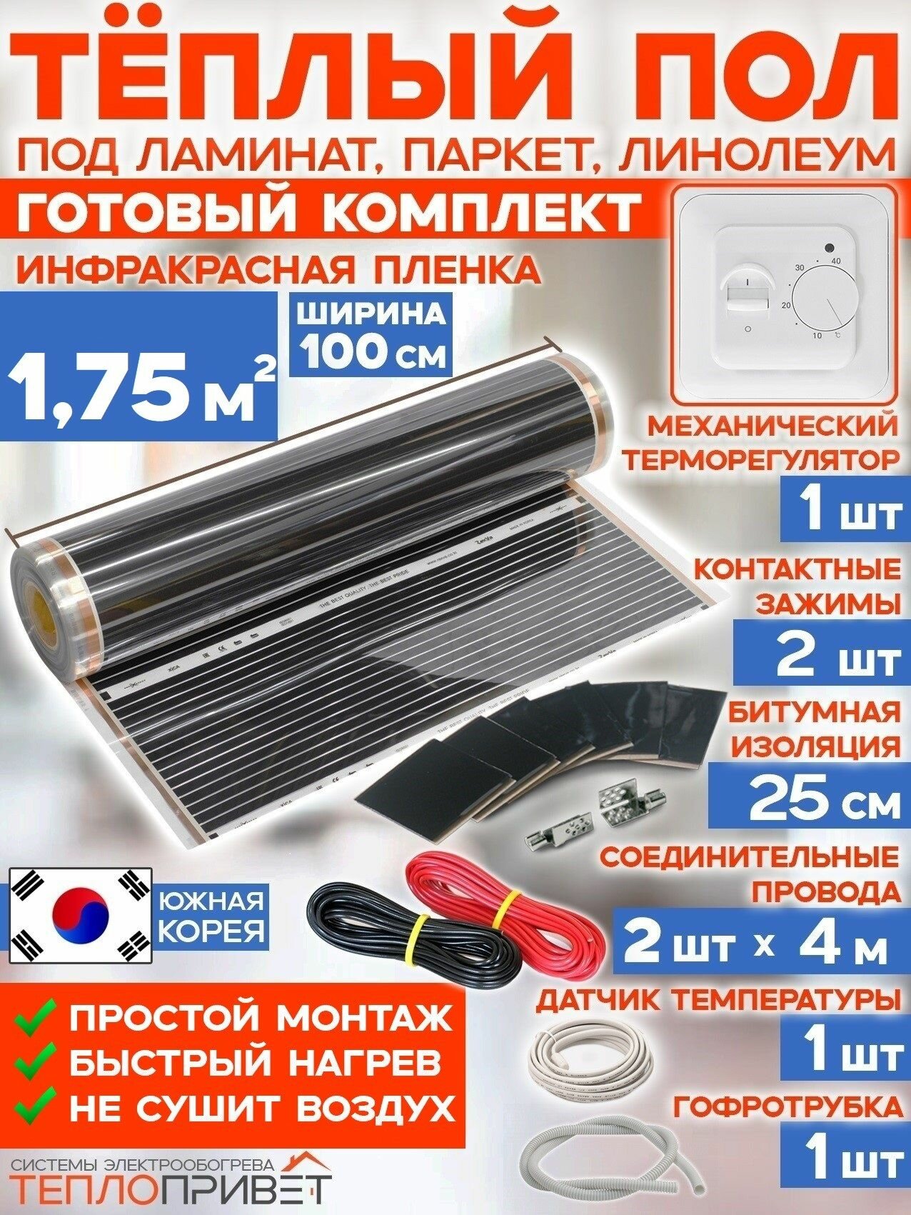 Инфракрасный теплый пол Rexva 1,75 м х 100 см 385 Вт комплект TL-100-1,75 + механический терморегулятор