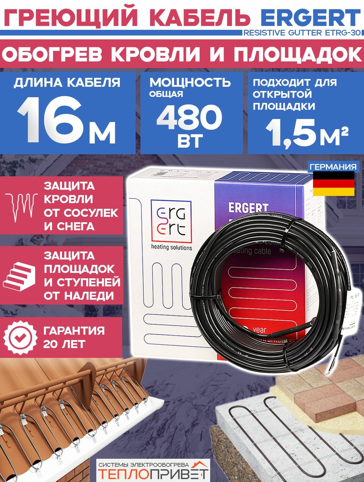 Греющий кабель для кровли Ergert ETRG-30 16 м 480 Вт Resistive Gutter c УФ-защитой ETRG3000480 обогрев площадок, ступеней