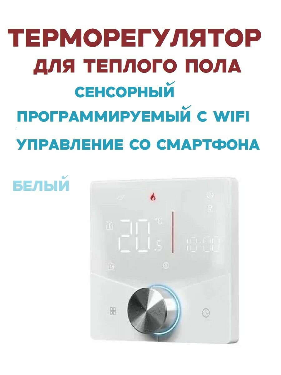 Терморегулятор X1S 009 WiFi для теплого пола с датчиком белый управление со смартфона