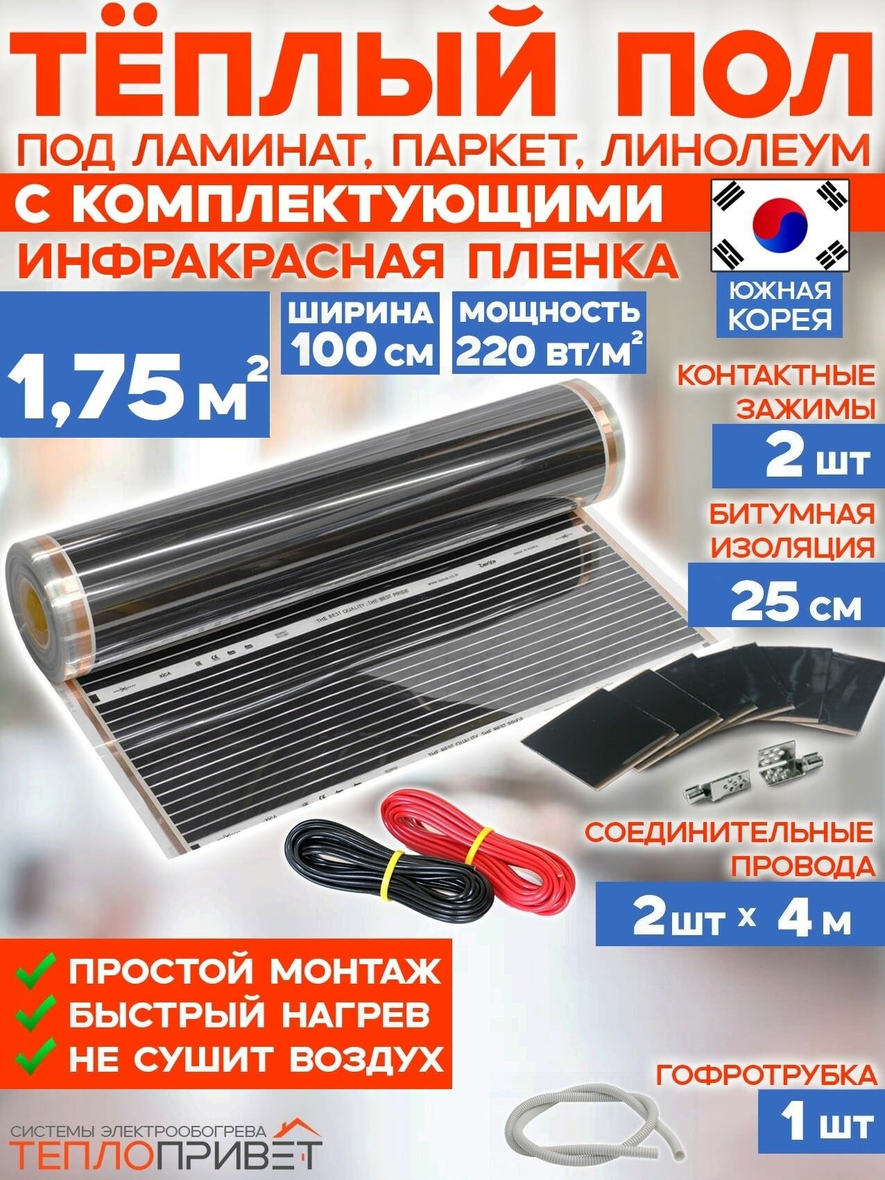 Инфракрасный теплый пол Rexva 1,75 м х 100 см 385 Вт комплект TL-100-1,75N без регулятора