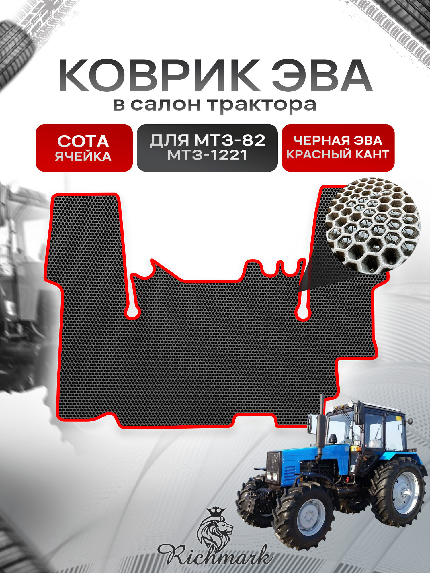 Коврики ЭВА сота для авто МТЗ-82/1221 МТ3-82/1221 Чёрный с Красным кантом