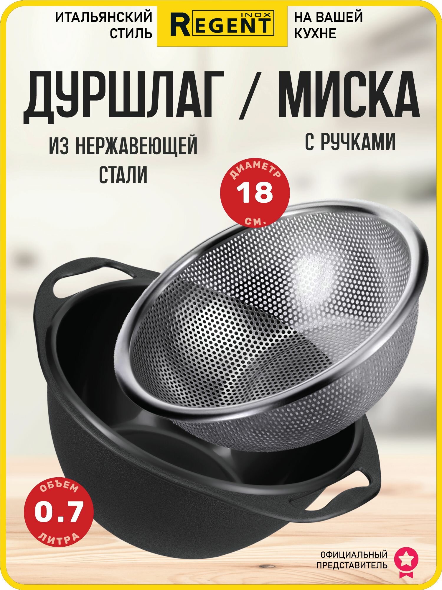 Дуршлаг с металлической миской / дуршлаг 18 / миска с ручками 700 мл