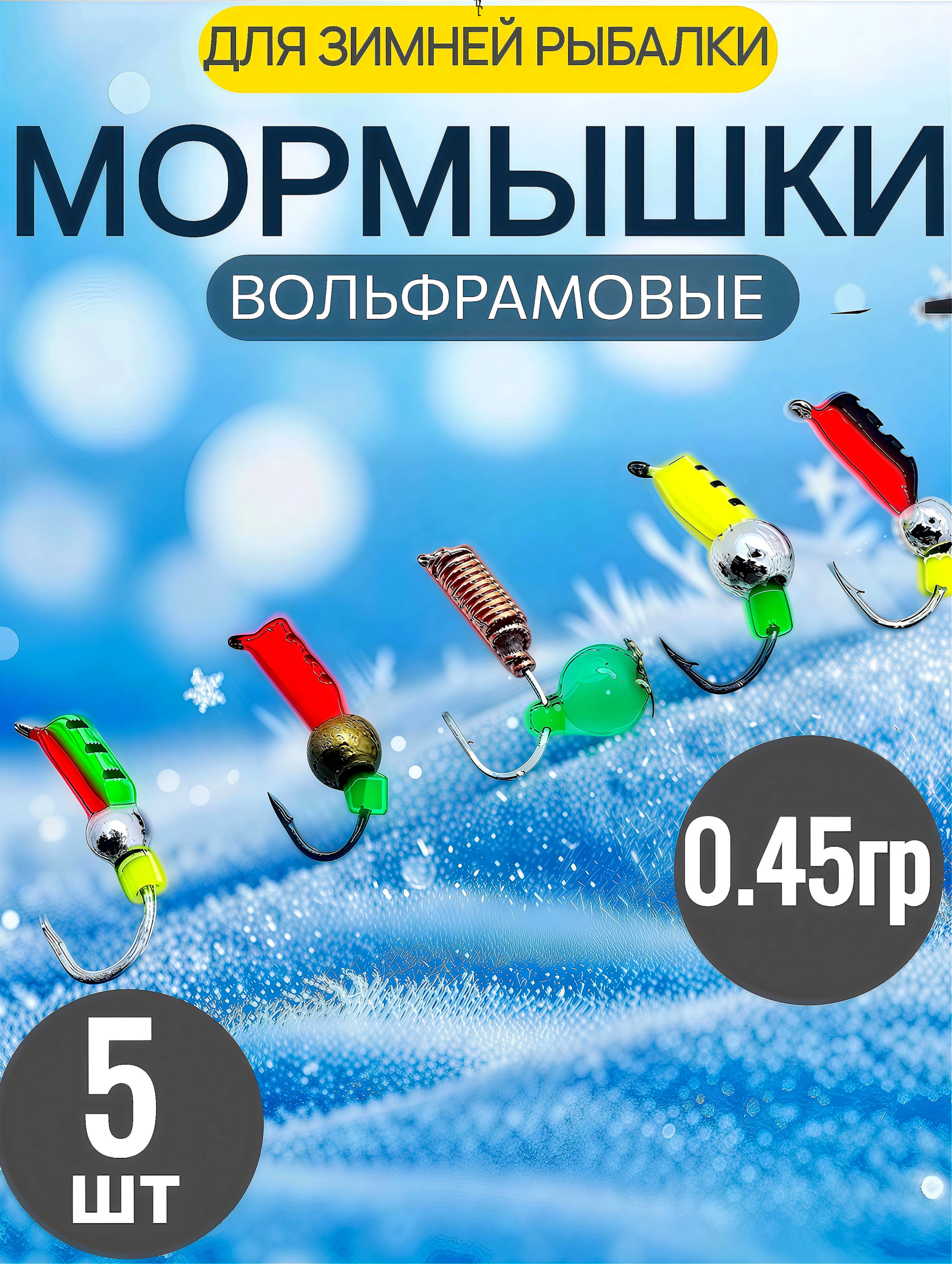 Набор мормышек для зимней рыбалки, вольфрамовые, 0.45 г, 5 штук, столбик.