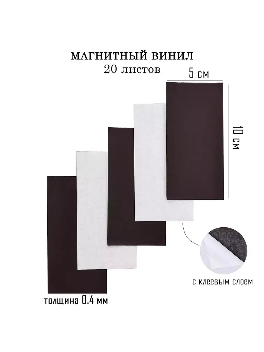 Магнитный винил с клеевым слоем 20 шт