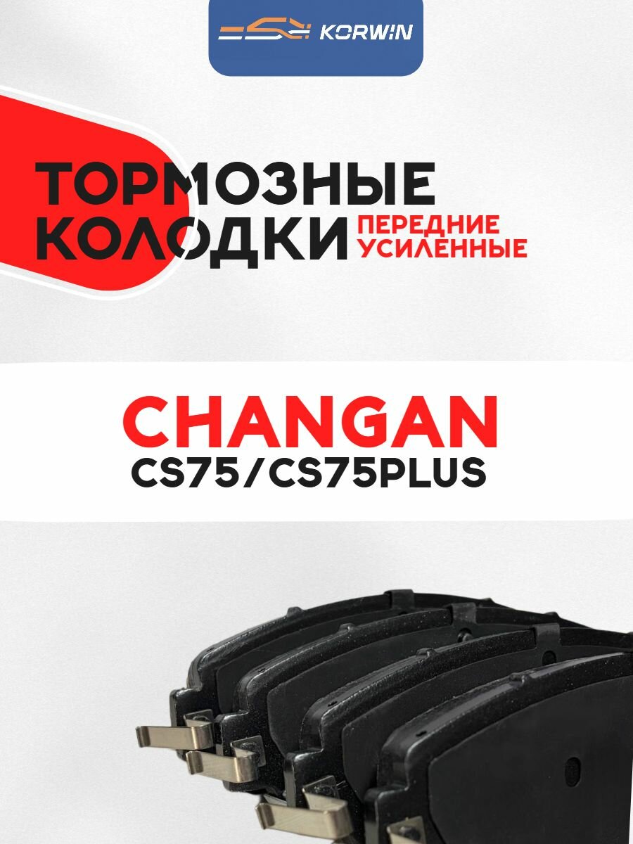 Changan CS75/CS75PLUS Колодки тормозные передние Чанган CS75 2014>/CS75PLUS 2019>