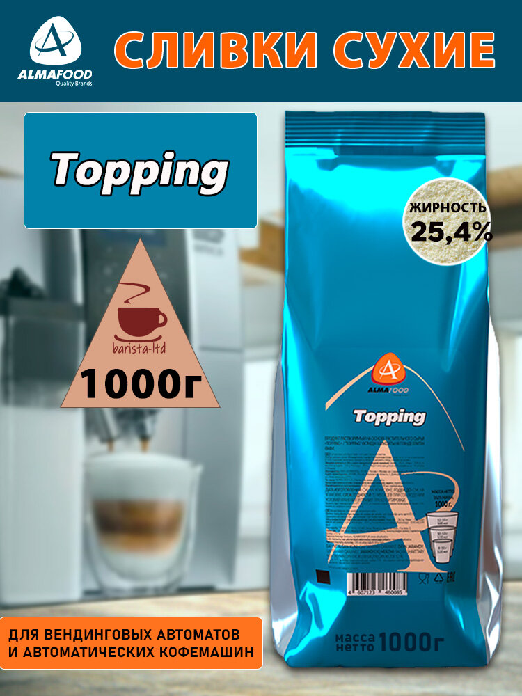 Сухие сливки для кофе Almafood Topping, 1 кг