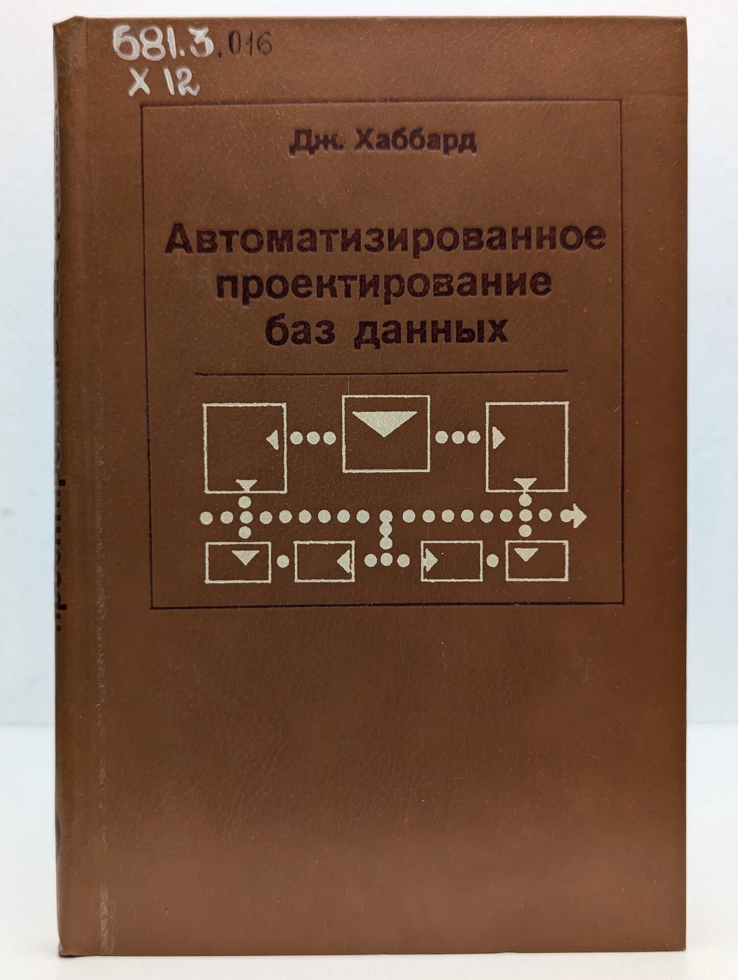 Автоматизированное проектирование баз данных Хаббард Дж. 1984