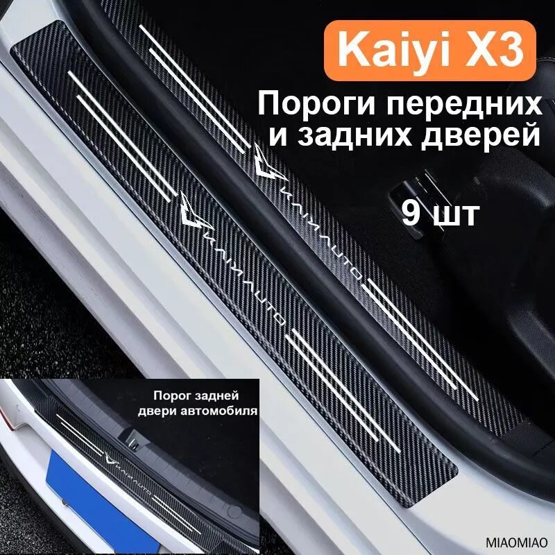 Накладка на автомобиль Kaiyi X3 на пороги, 1 шт, экокожа, черный