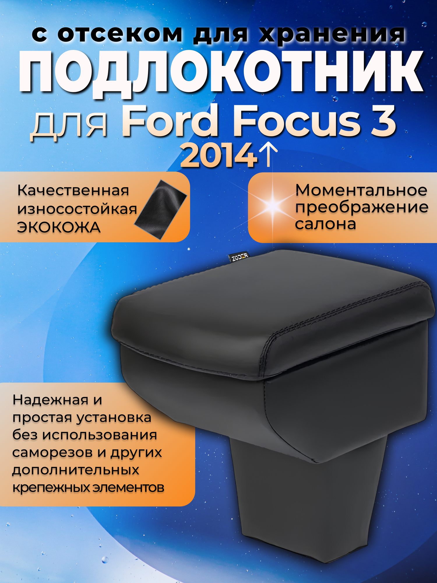 Подлокотник Ford Focus 3 2014- Форд Фокус 3