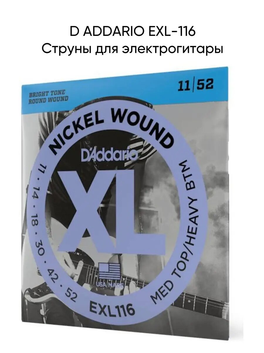 DADDARIO EXL-116 - Cтруны для электрогитары