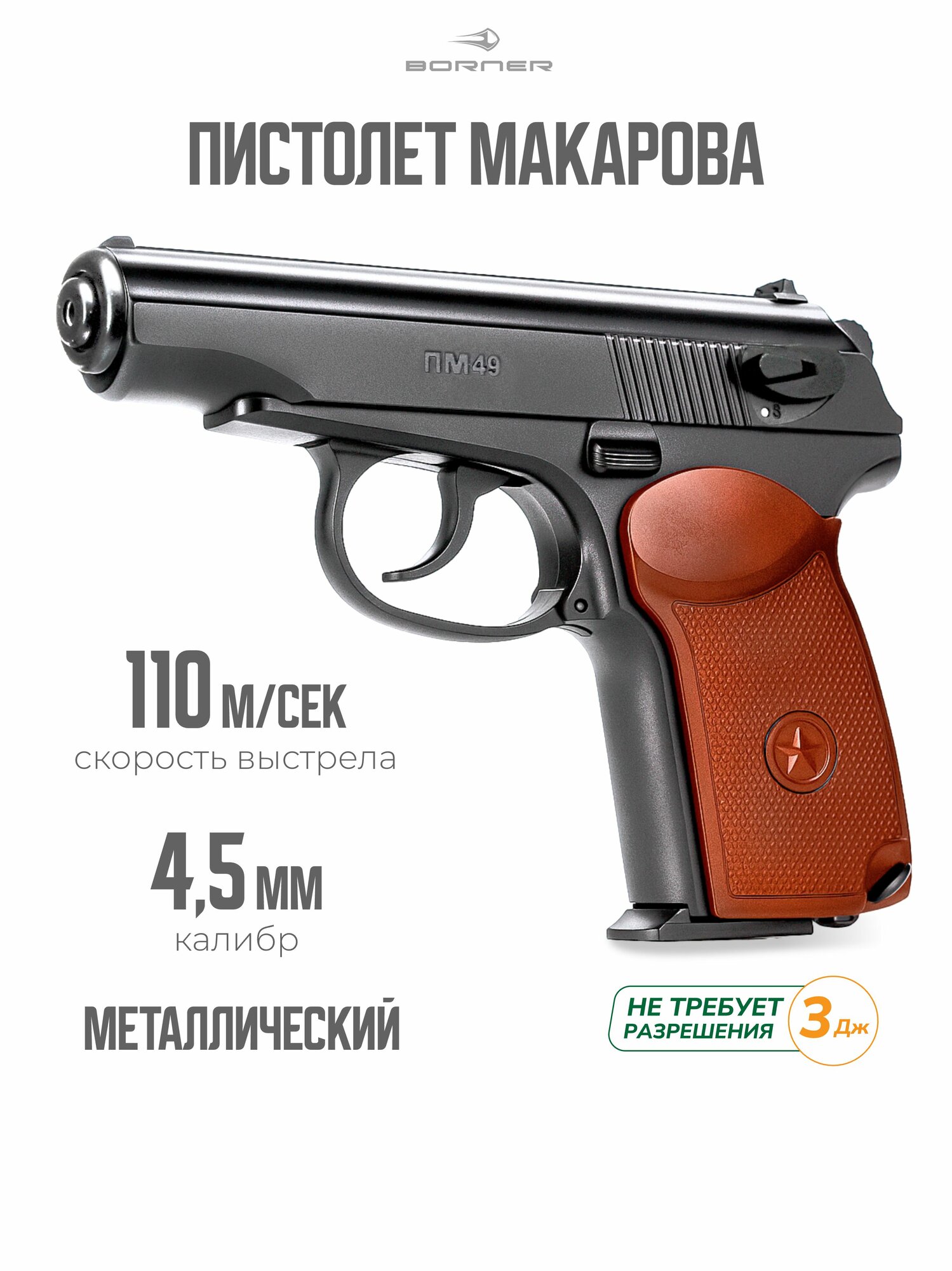 Пневматический пистолет Borner PM49 Макарова 4,5 мм металлический
