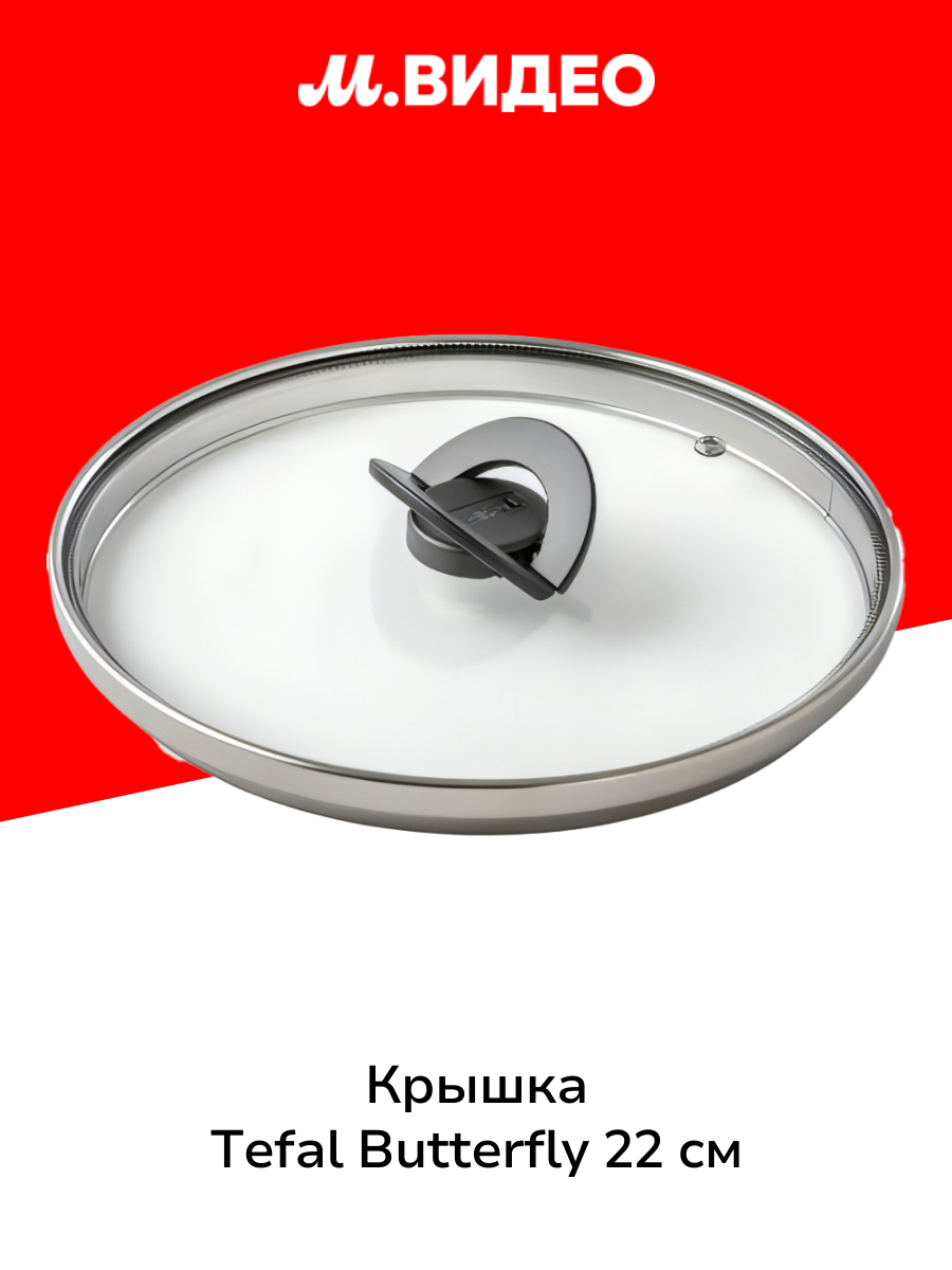 Крышка Tefal Butterfly 22 см (4199722)