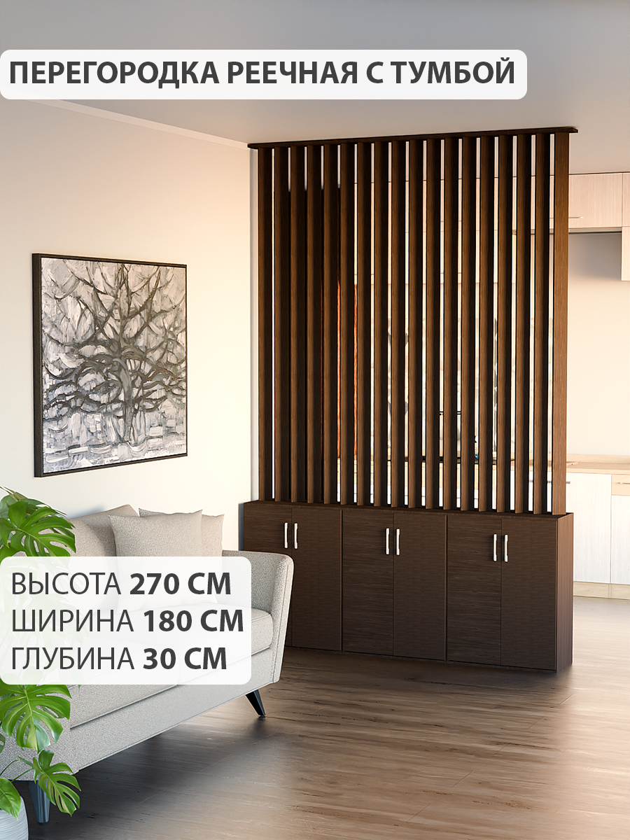 Перегородка реечная для зонирования комнаты. Стеллаж для зонирования. Высота 270 см ширина 180 см. Венге.