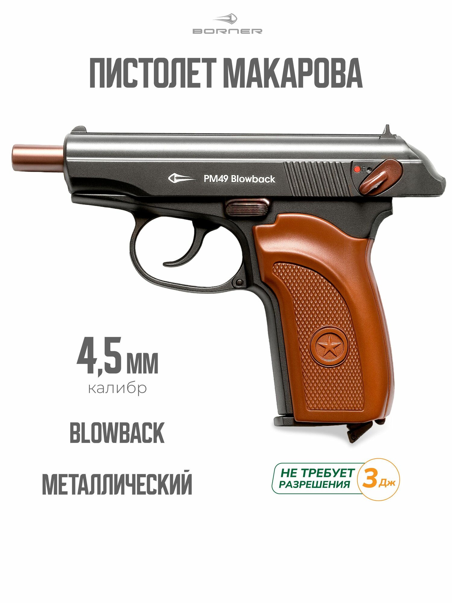 Пневматический пистолет Borner ПМ49 Макарова Blowback 4,5 мм металлический