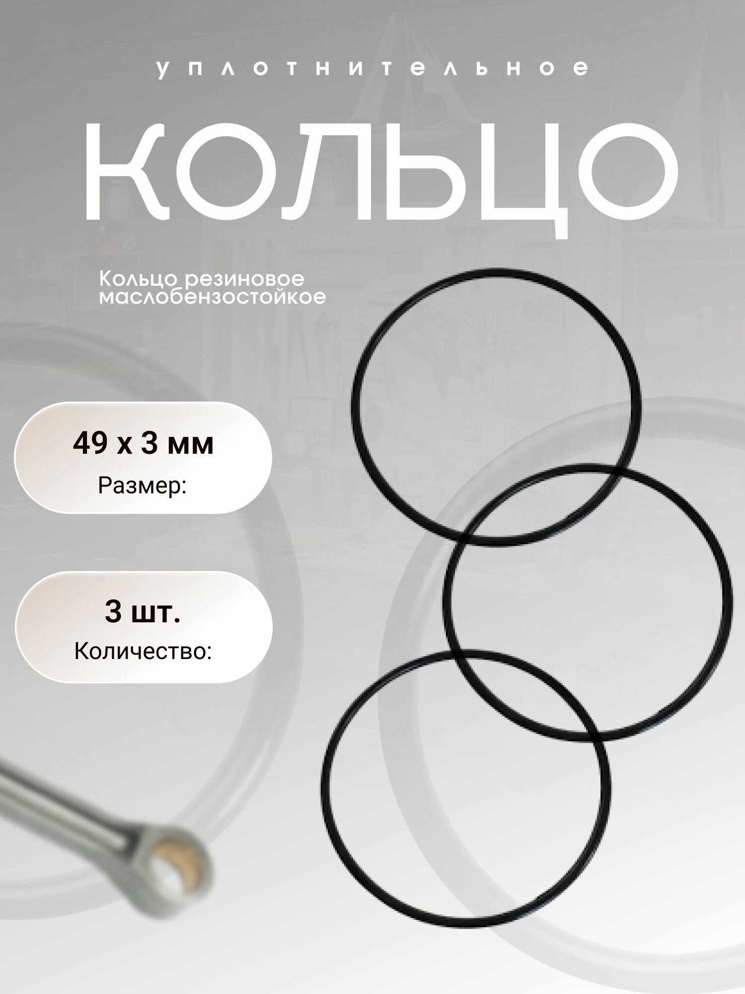 Кольцо уплотнительное резиновое 49-55-3 (49 х 3 мм) , 3 шт.