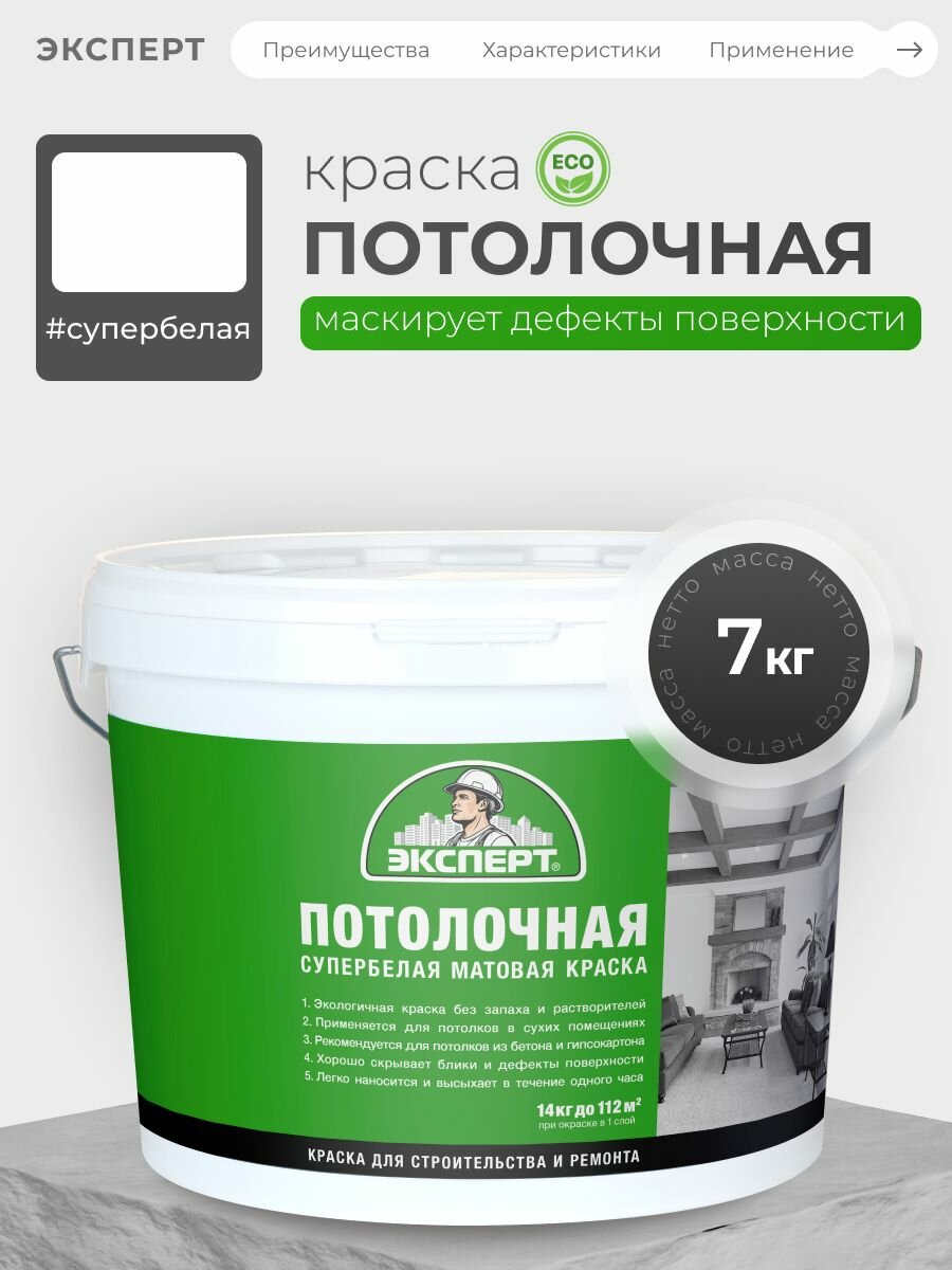 Эксперт, Краска потолочная белая матовая, латексная, 7 кг