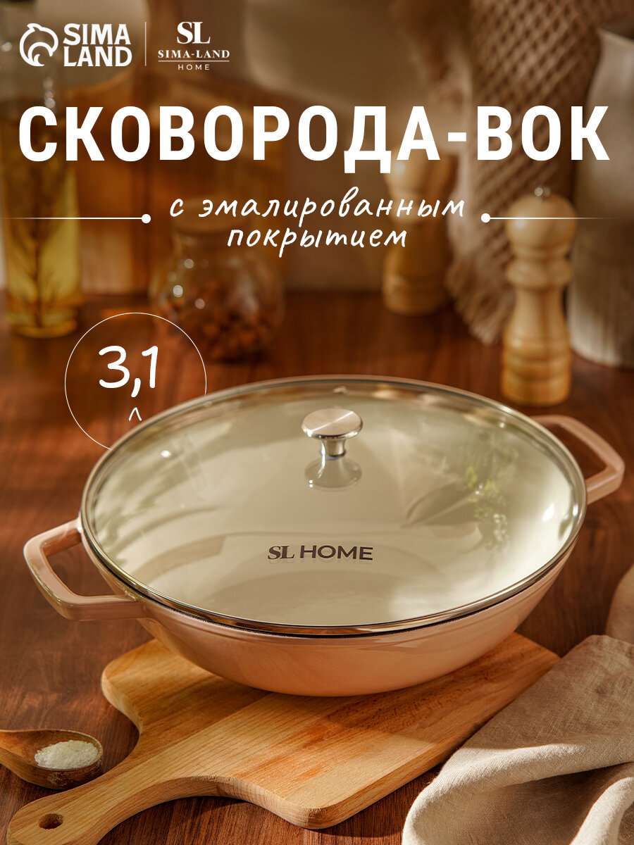 Сковорода-Вок чугунная с эмалированным покрытием SL Home, d=31 см, h=8,5 см, индукция, цвет бежевый