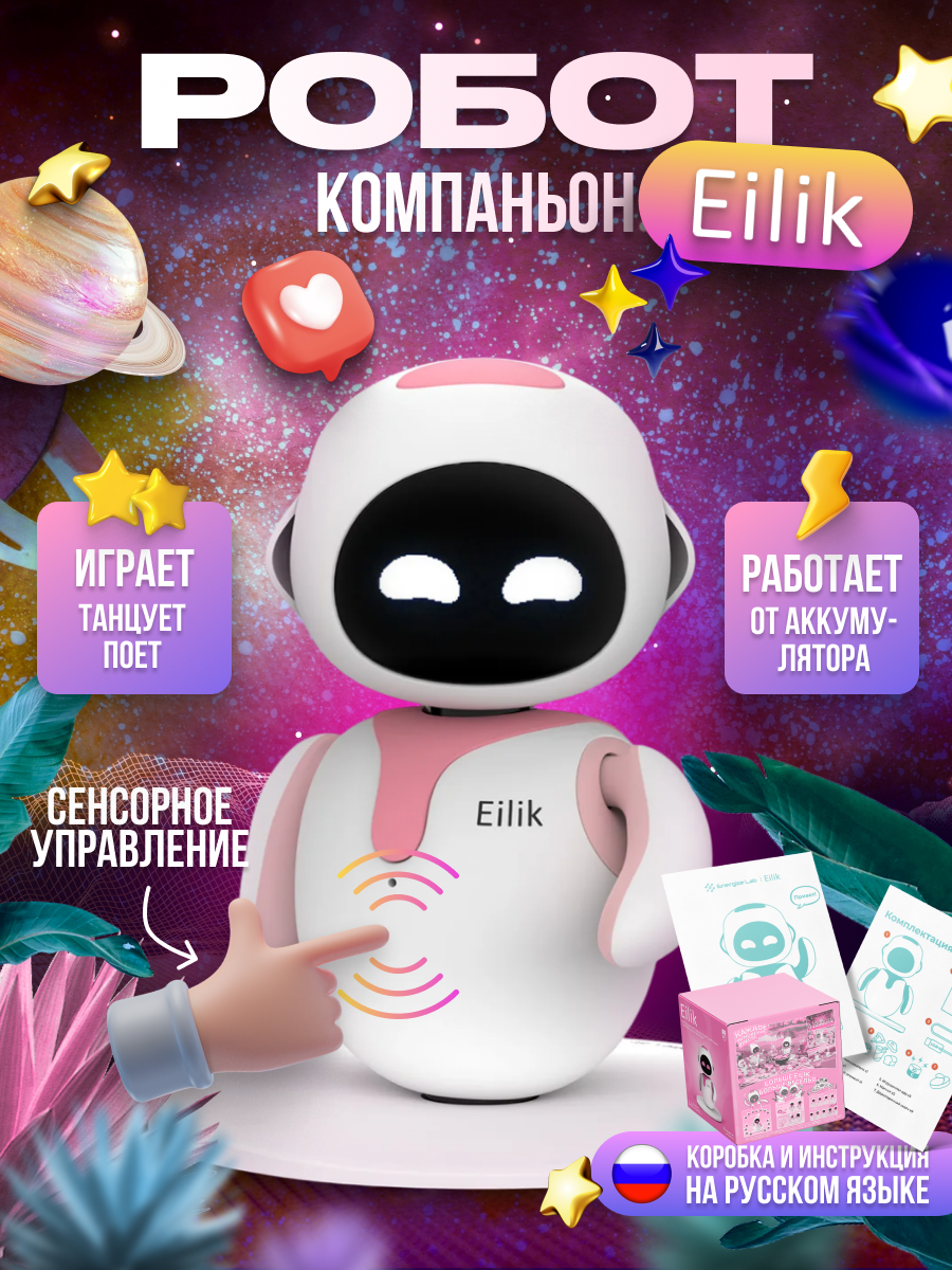 Интерактивный умный робот(игрушка) компаньон Eilik Розовый