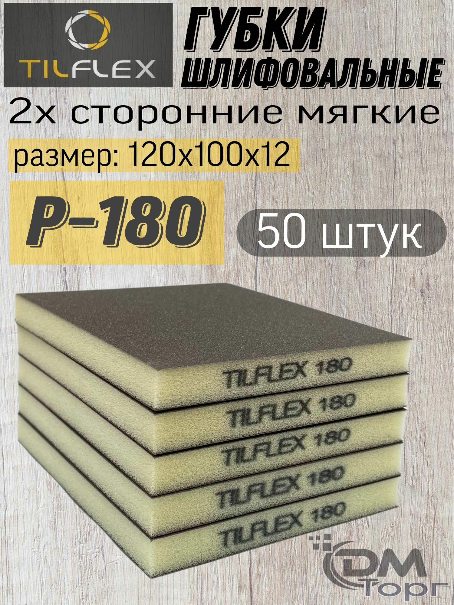 Шлифовальная губка 2-х сторонняя, мягкая. Tilflex, Р-180 (50 штук).