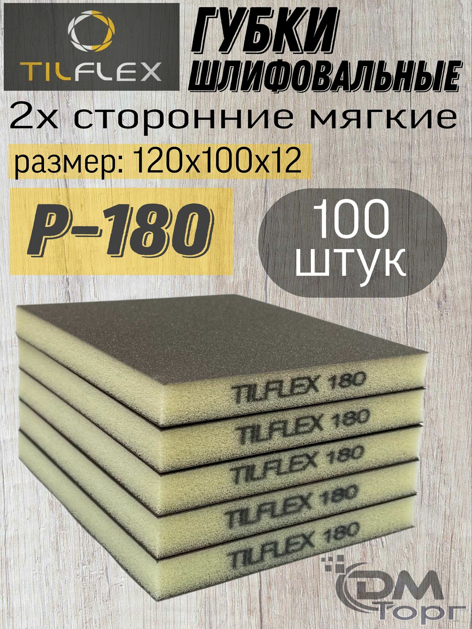 Шлифовальная губка 2-х сторонняя, мягкая. Tilflex, Р-180 (100 штук).