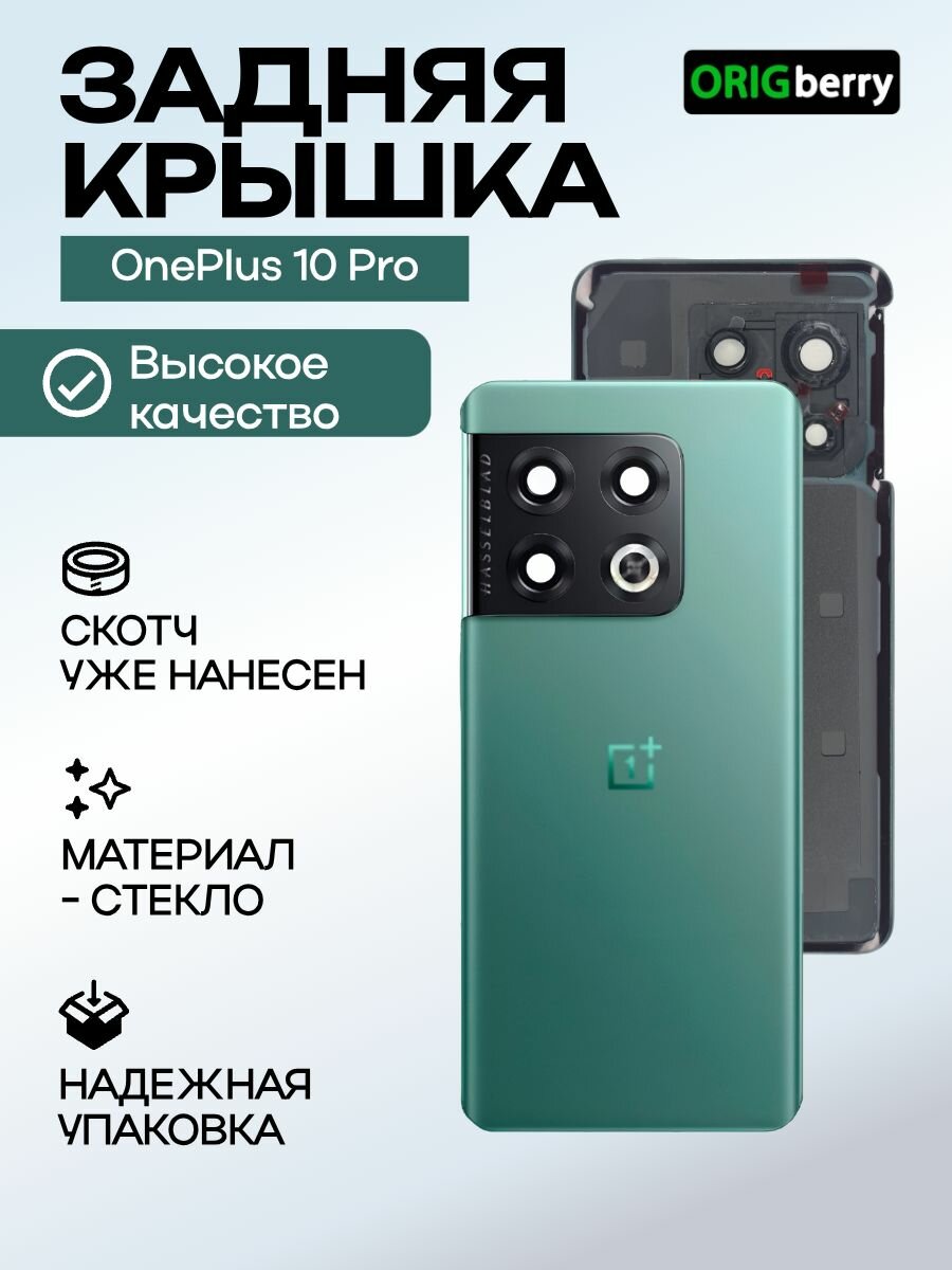 Задняя крышка для смартфона OnePlus 10 Pro зеленая (Emerald Forest) со стеклом камеры