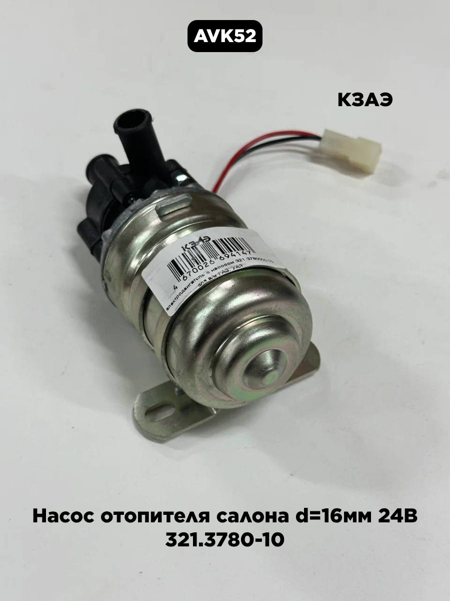 Насос отопителя салона КЗАЭ 321.3780-10, для 24 В, диаметр 16 мм, 2 провода
