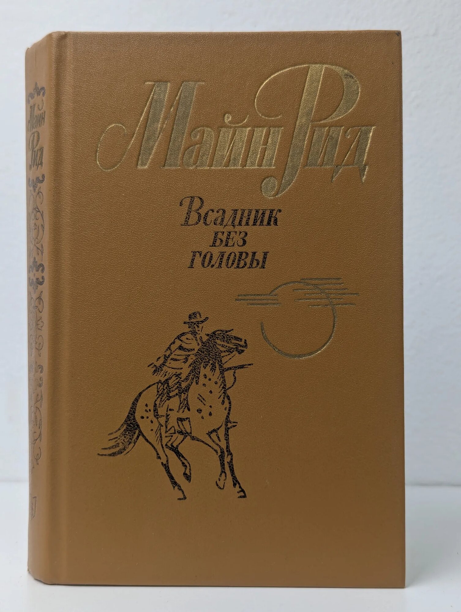 Всадник без головы Рид Майн 1984