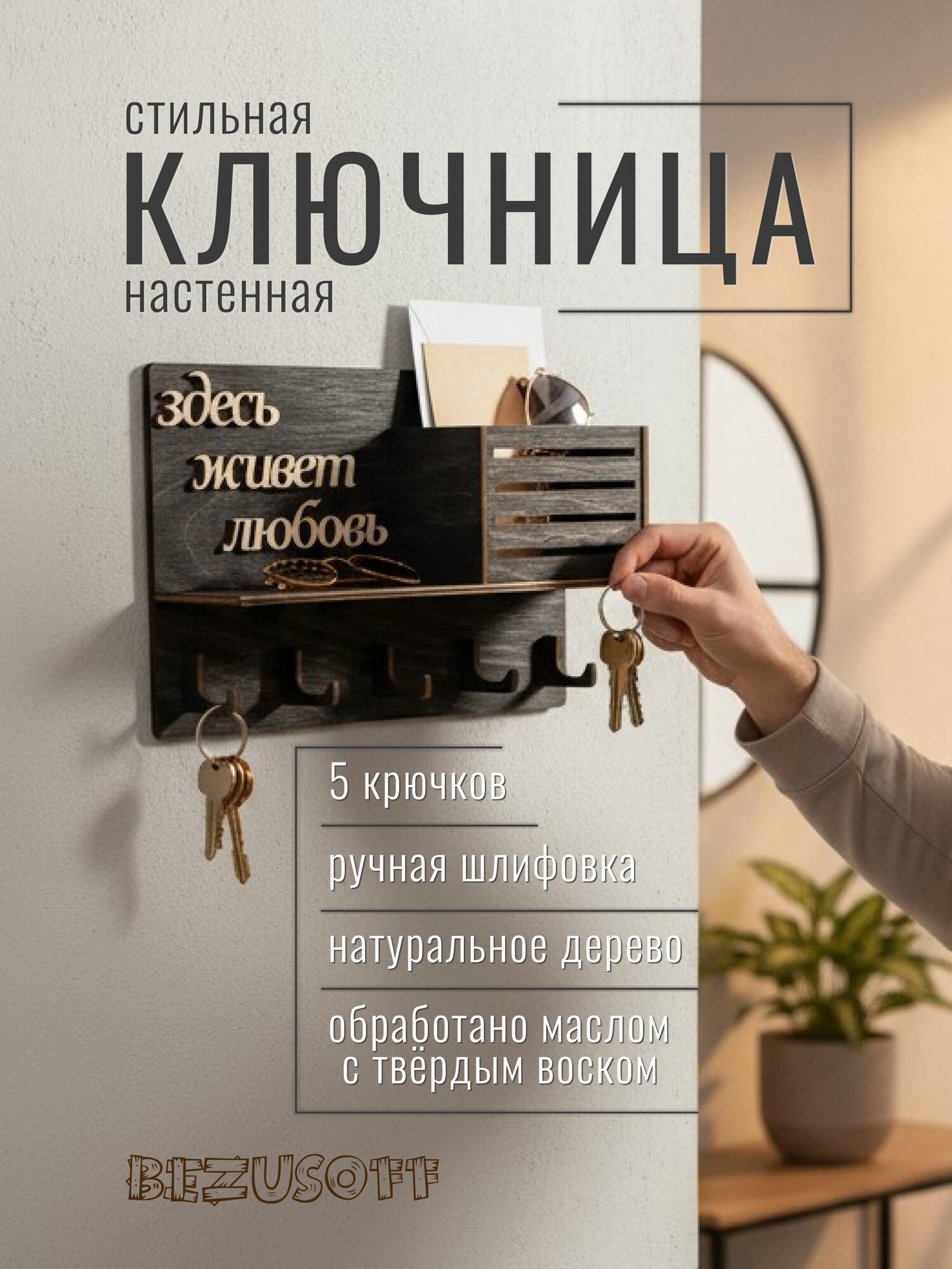 Ключница настенная Здесь живет любовь Bezusoff 25х16 см, дерево, 5 ключей, черная