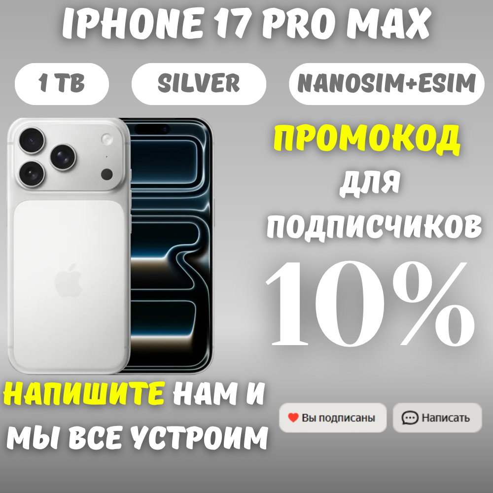 Apple iPhone 17 Pro Max 1 TB , Silver (серебристый) Dual nano+ eSIM ( 1 физическая сим карта)