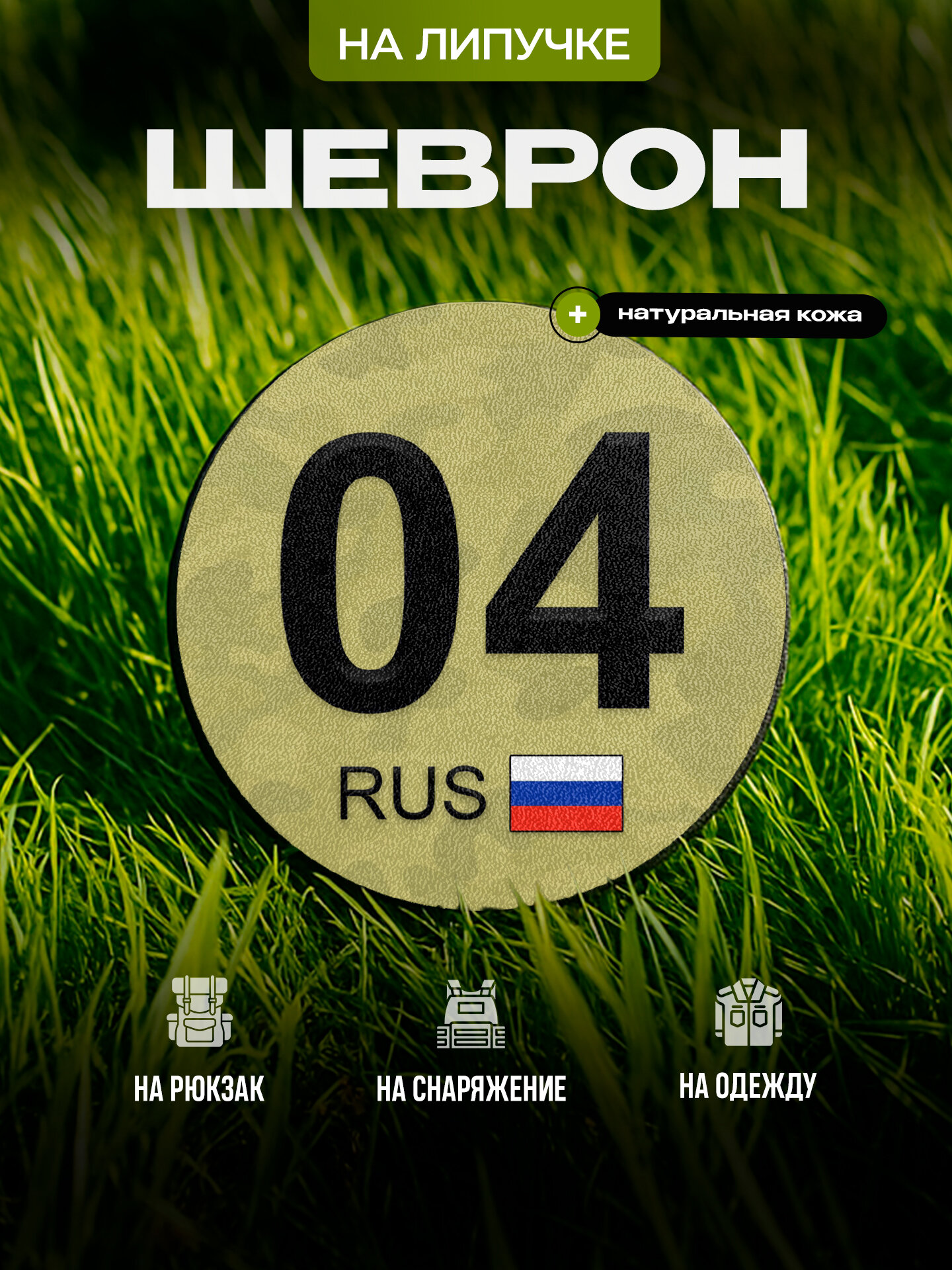 Шеврон IREVIVE кожаный с принтом круглый Республика Алтай 04 на липучке, для военного, аксессуар на форму