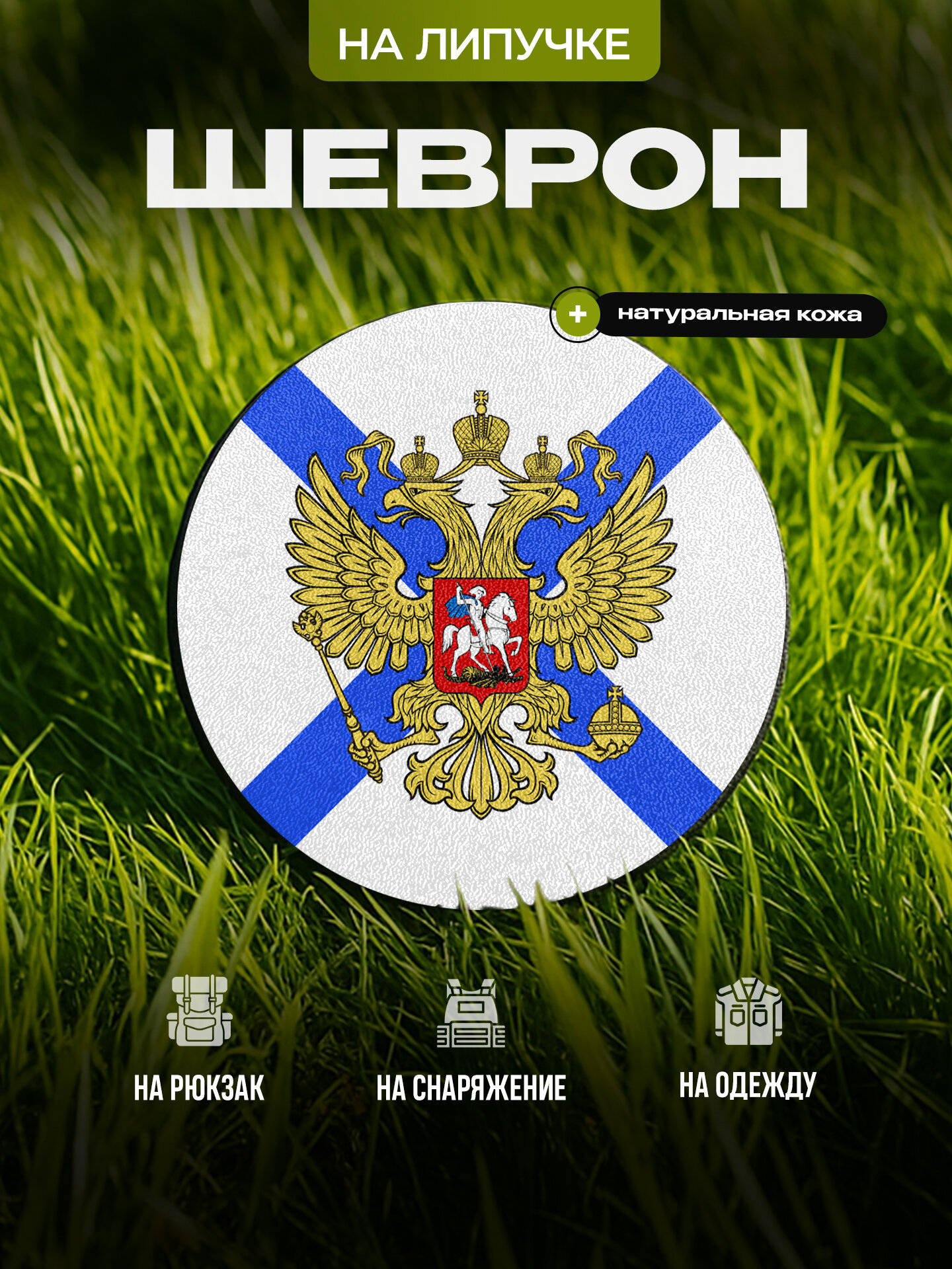 Шеврон IREVIVE кожаный с принтом круглый Андреевский флаг на липучке, для военного, аксессуар на форму