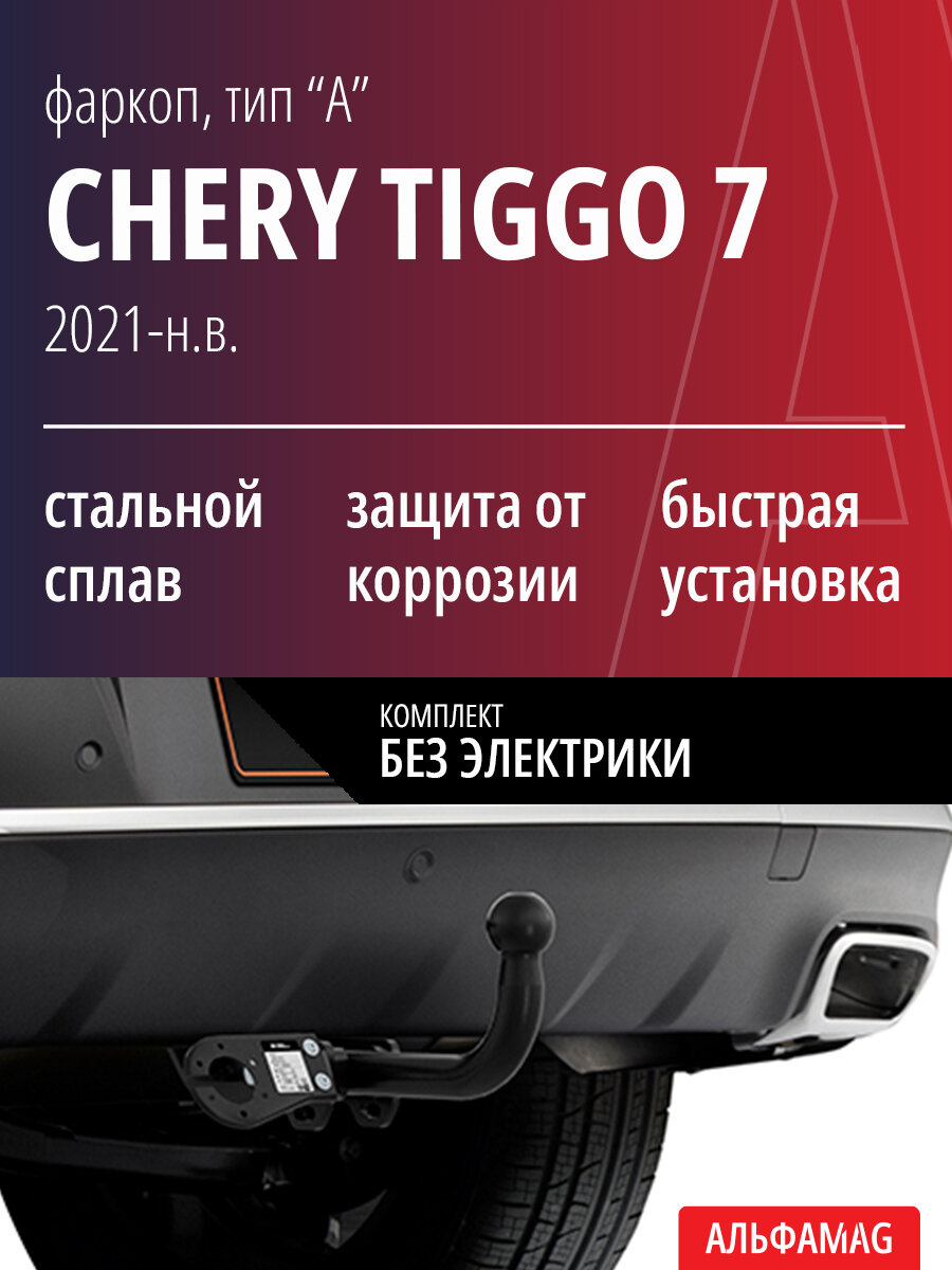 Условносъемный фаркоп (тип "А") CHERY Tiggo 7 (Pro, Pro Max), Exeed LX (2021-н. в.), комплект без электрики