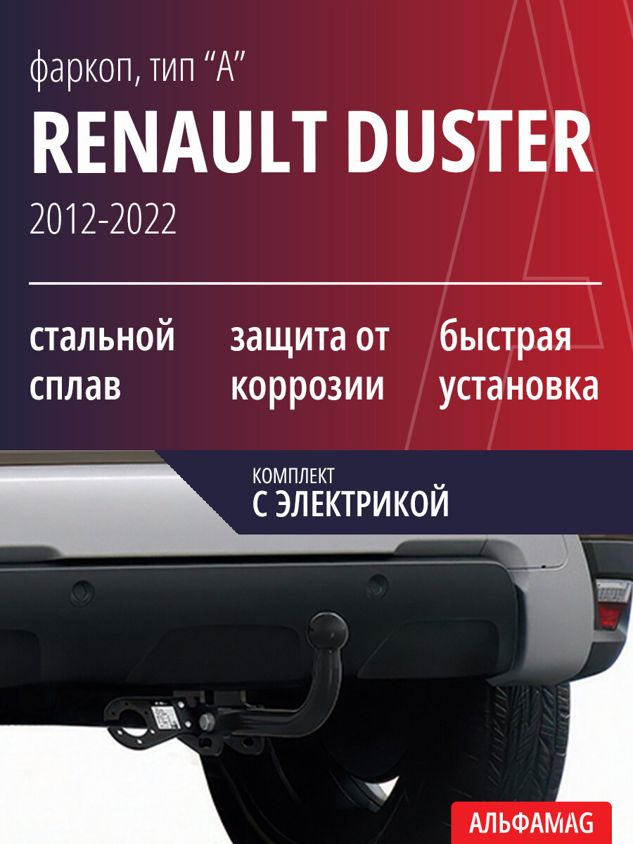 Условносъемный фаркоп (тип "А") RENAULT DUSTER (2012-2022), комплект c электрикой