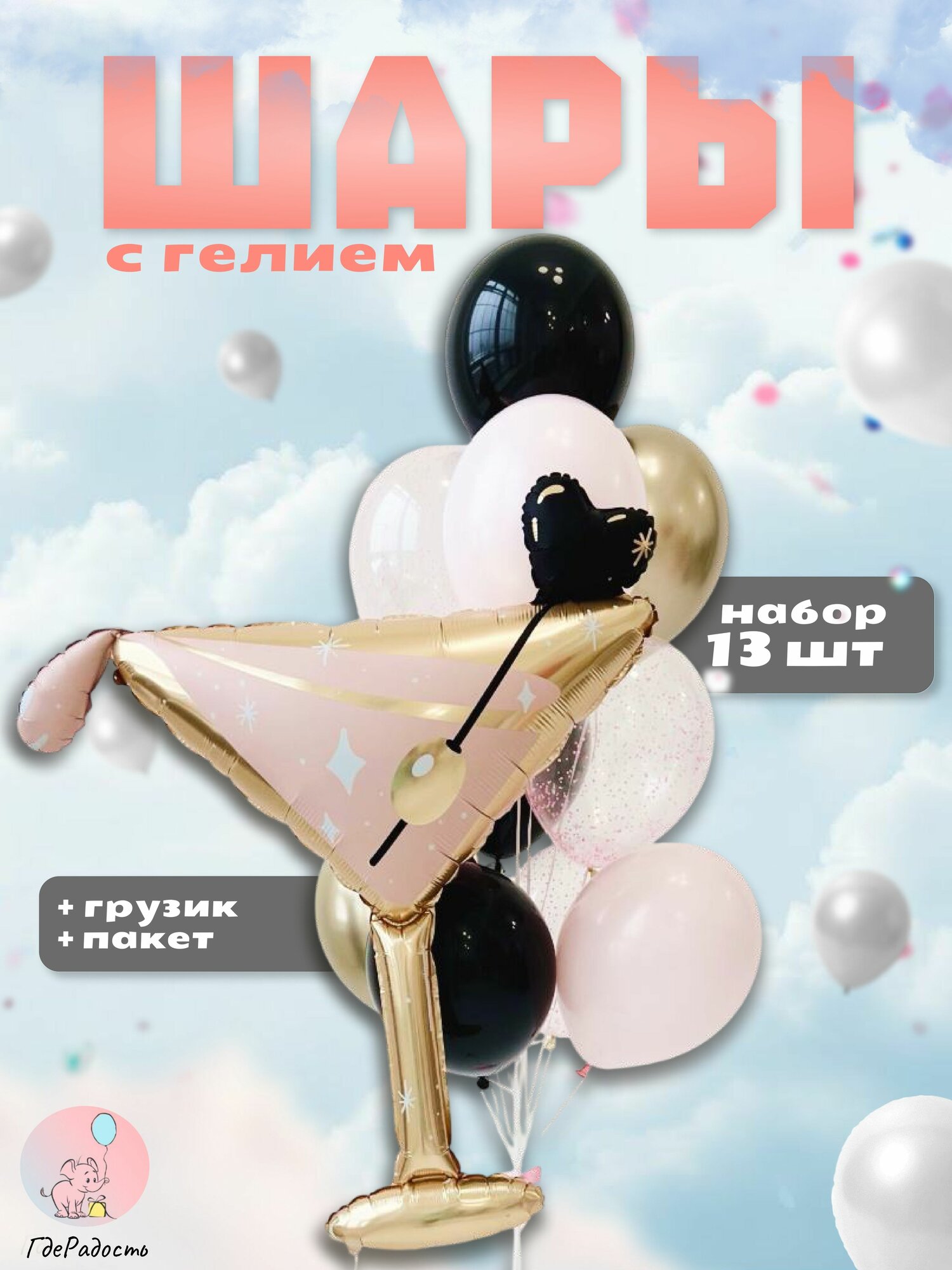 Воздушные шары с гелием надутые в фонтан из латексных шаров с фигурой "Бокал Мартини", "Мартини", 11 шт