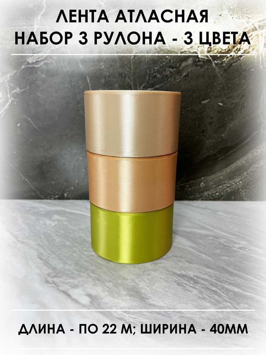 Лента атласная ширина 40 мм набор 3 цвета