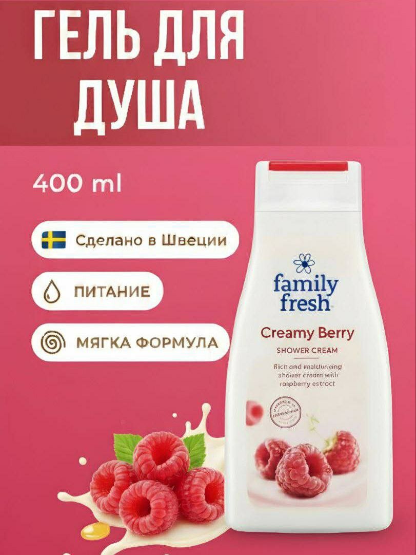 Гель для душа Family Fresh Creamy Berry, свежая малина, 500мл