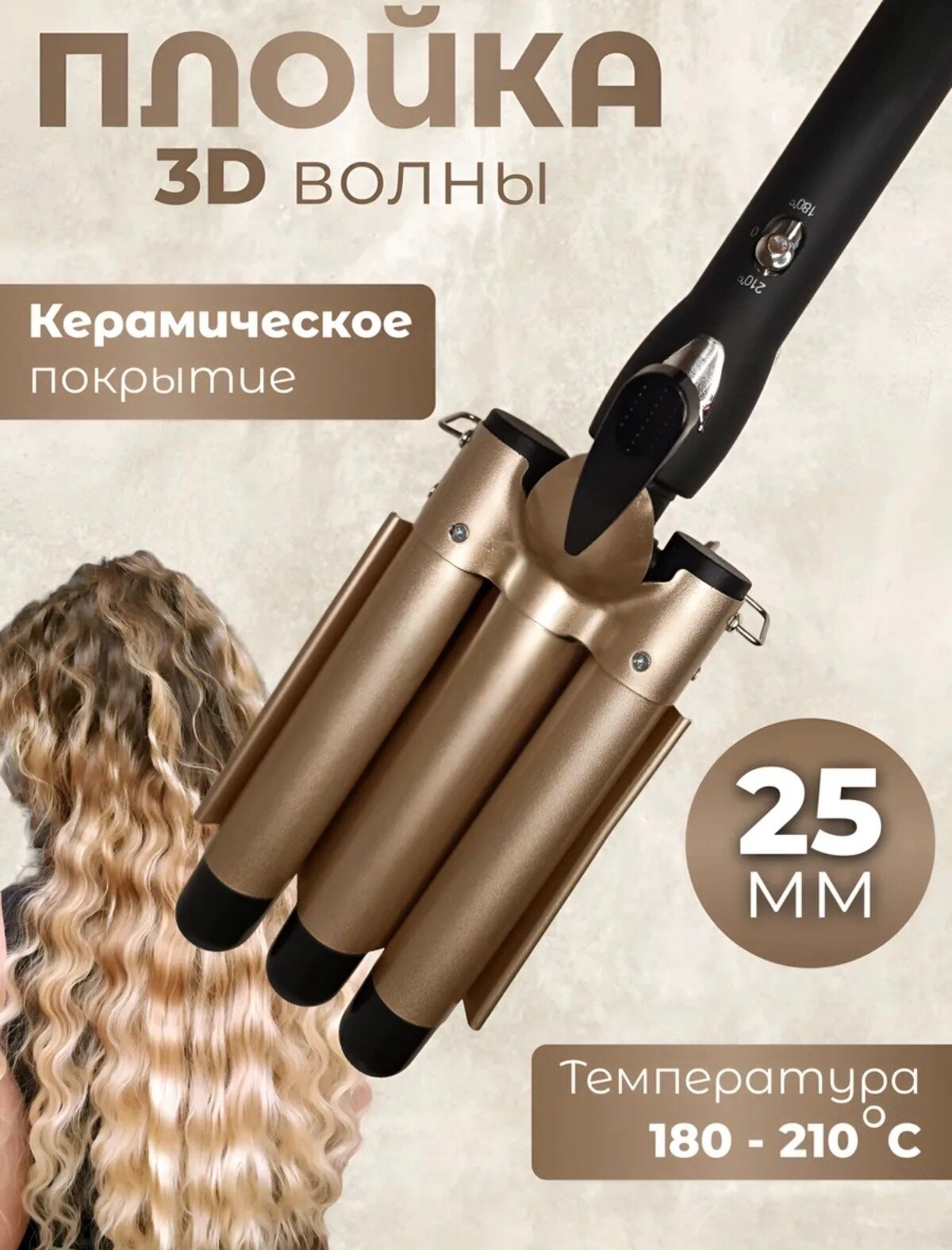 Трехволновая плойка для укладки волос, 2 режима, цвет черный/золото