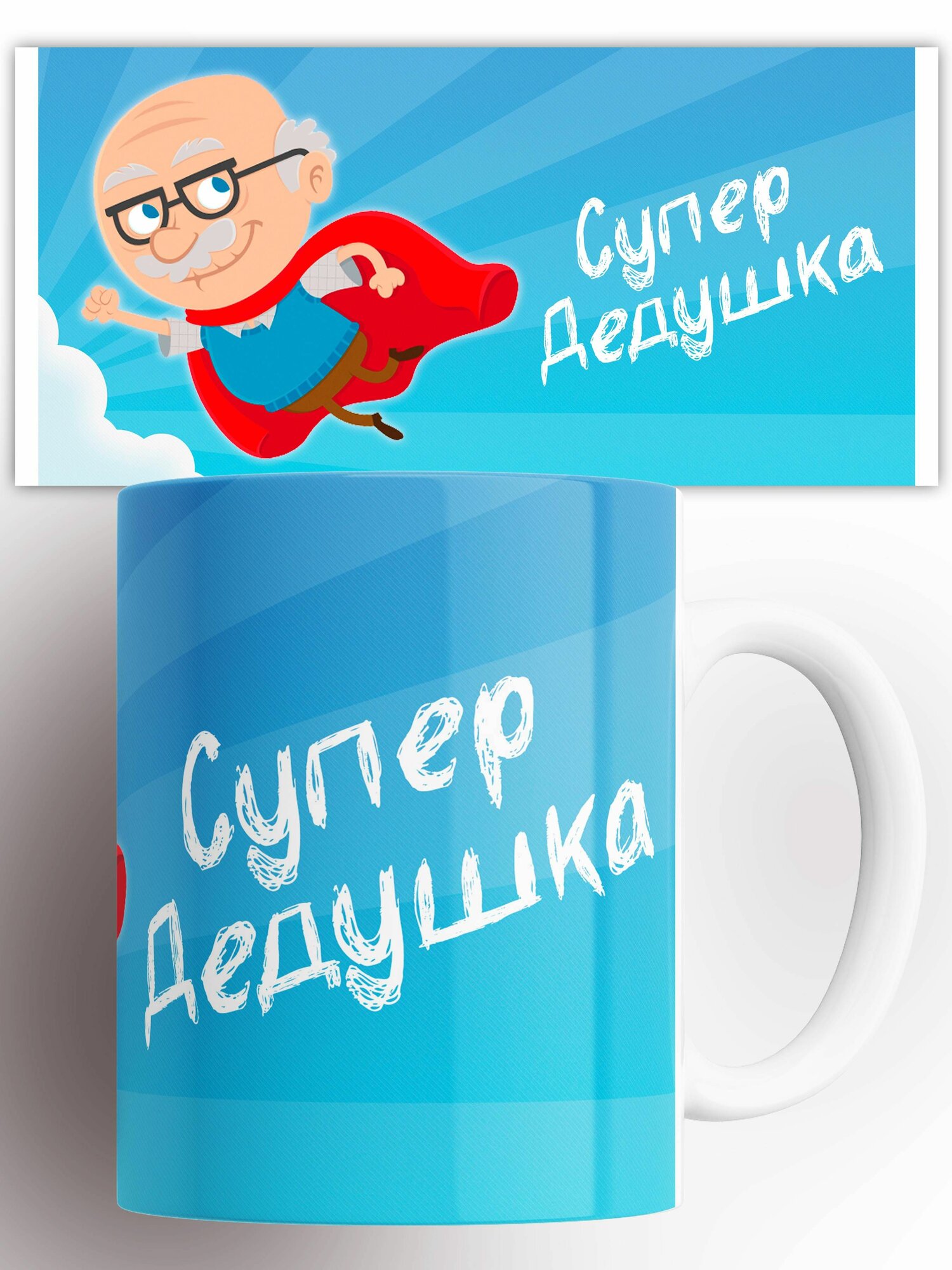 Кружка с принтом Супер Дедушка 330 мл